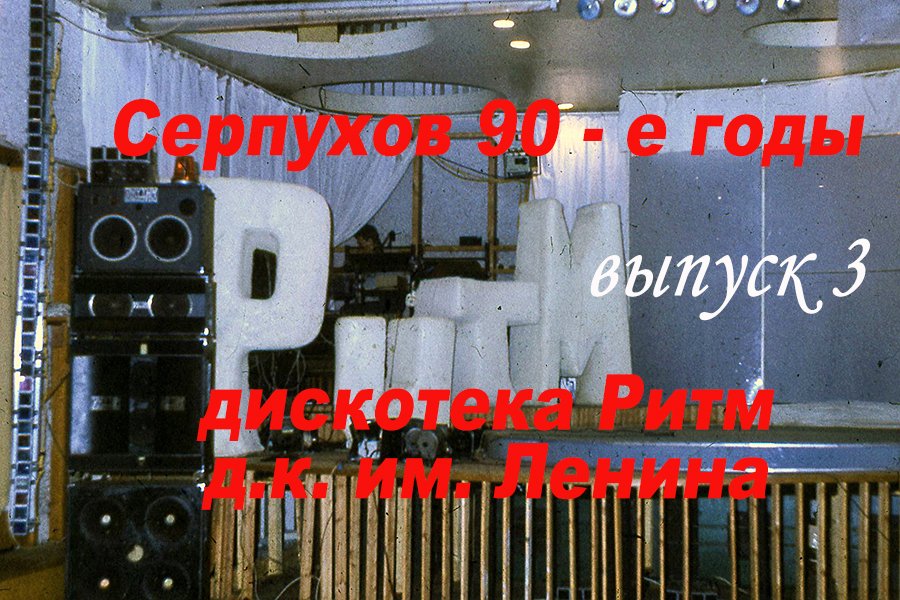 Серпухов . Дискотека Ритм . д к Ленина 90 - е . Медляк .