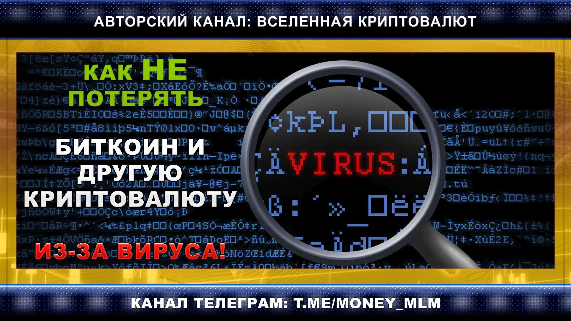 Как Не потерять БИТКОИН и другую КРИПТОВАЛЮТУ из-за ВИРУСА!