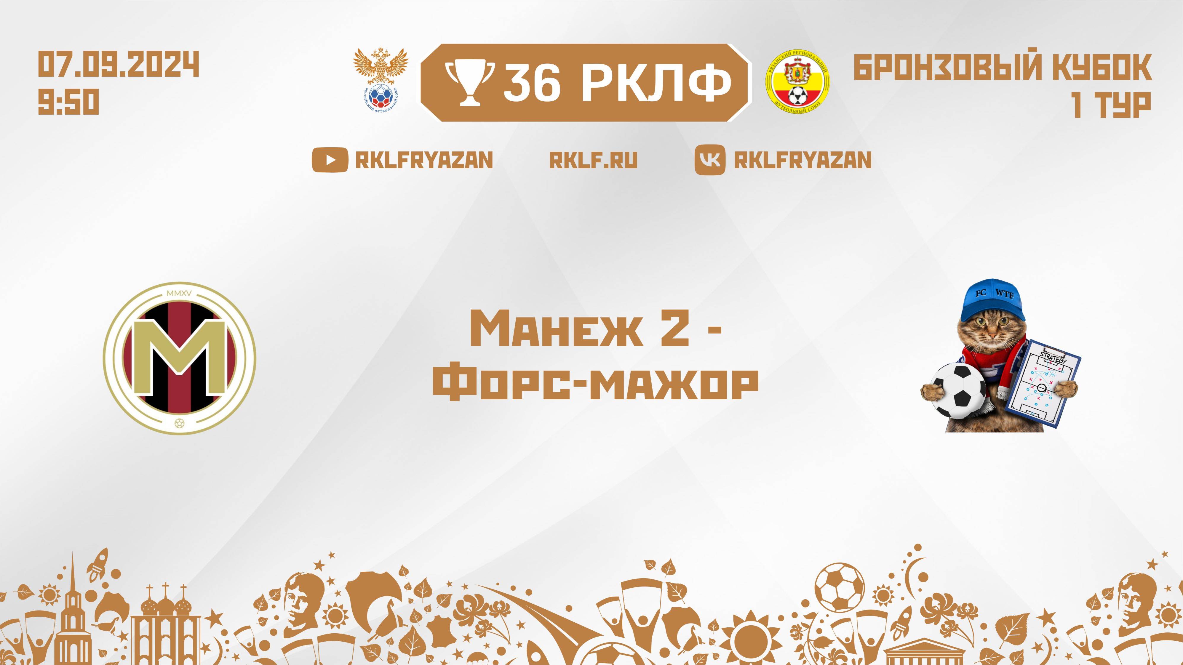 36 РКЛФ Бронзовый кубок Манеж 2 - Форс-мажор