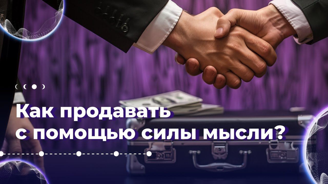 Как быстро и выгодно продать всё что угодно? Вселенная поможет.