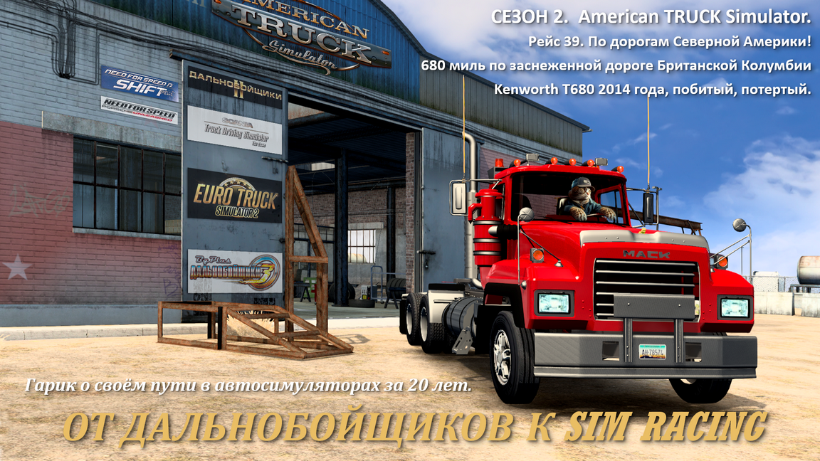 ATS Рейс 39. По дорогам СЕВЕРНОЙ АМЕРИКИ! 680 миль по заснеженной дороге Британской Колумбии.