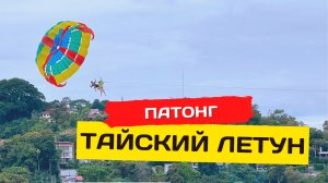 Полеты на парашюте на пляже Патонг