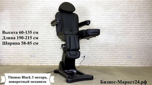Педикюрное кресло Thomas Black, 3 мотора, поворотный механизм