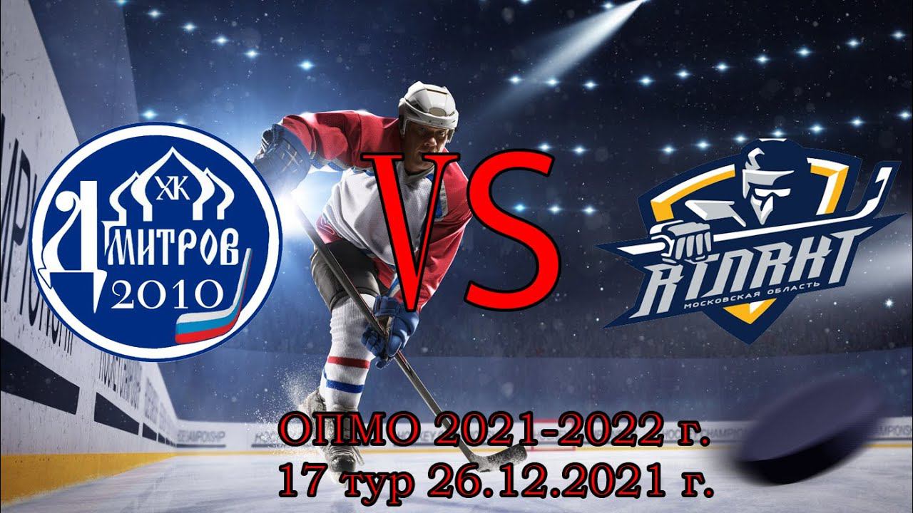 ОПМО 2021-2022. ЮНОШИ 26.12.2021 г. ХК Дмитров 2010 vs ХК Атлант 2010