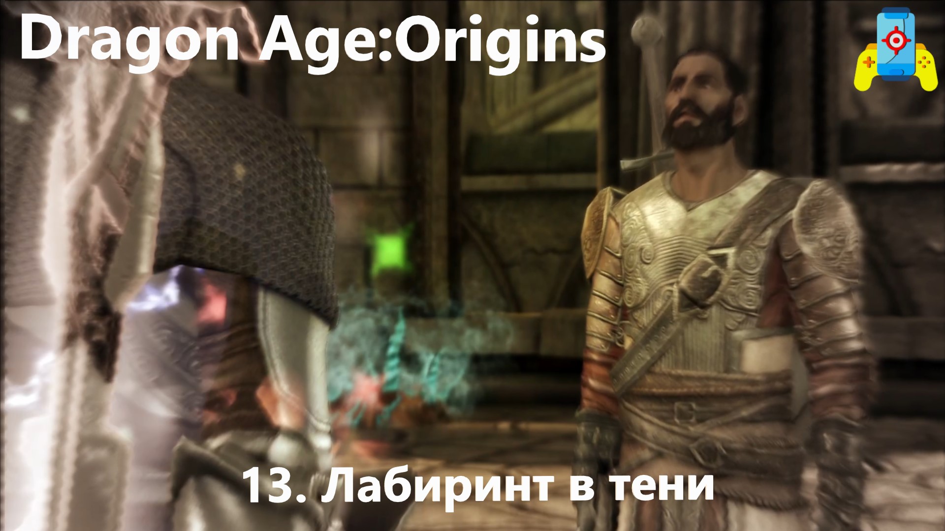 Dragon Age Origins 13. Лабиринт в тени