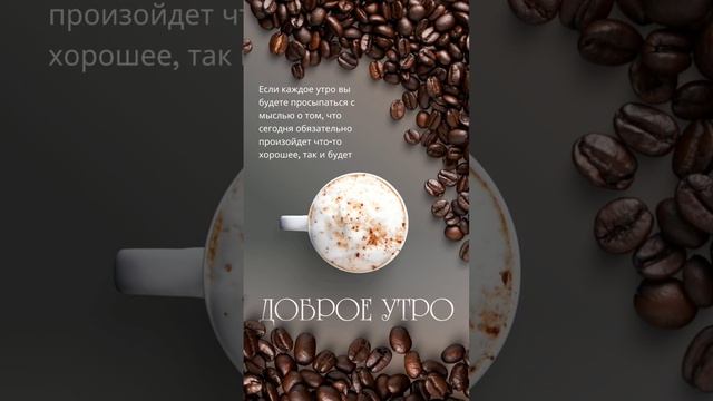Доброе утро