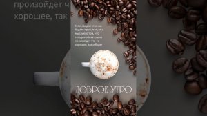 Доброе утро