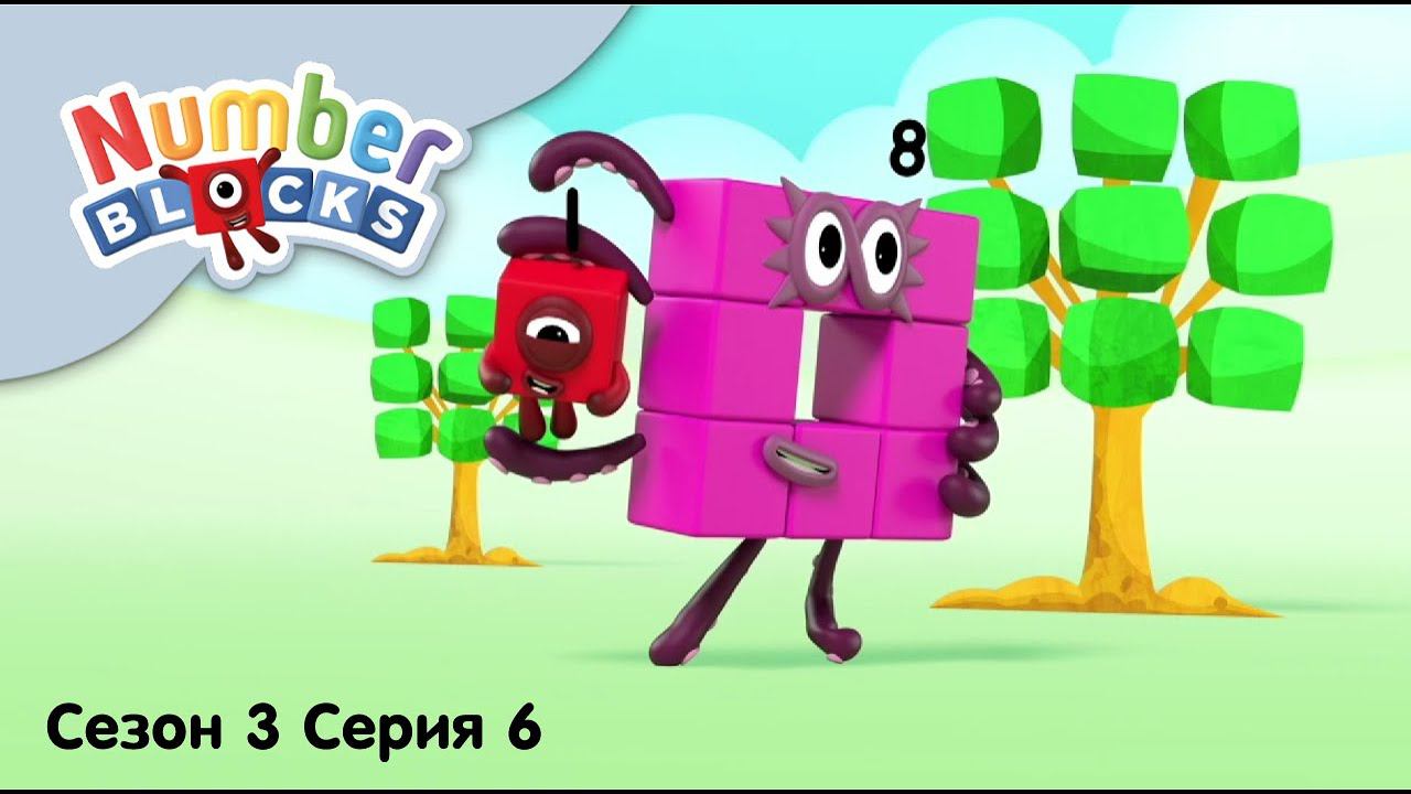 Numberblocks на русском l Сезон 3 Серия 6. Сказочная математика l Соединяющиеся кубики Намберблокс
