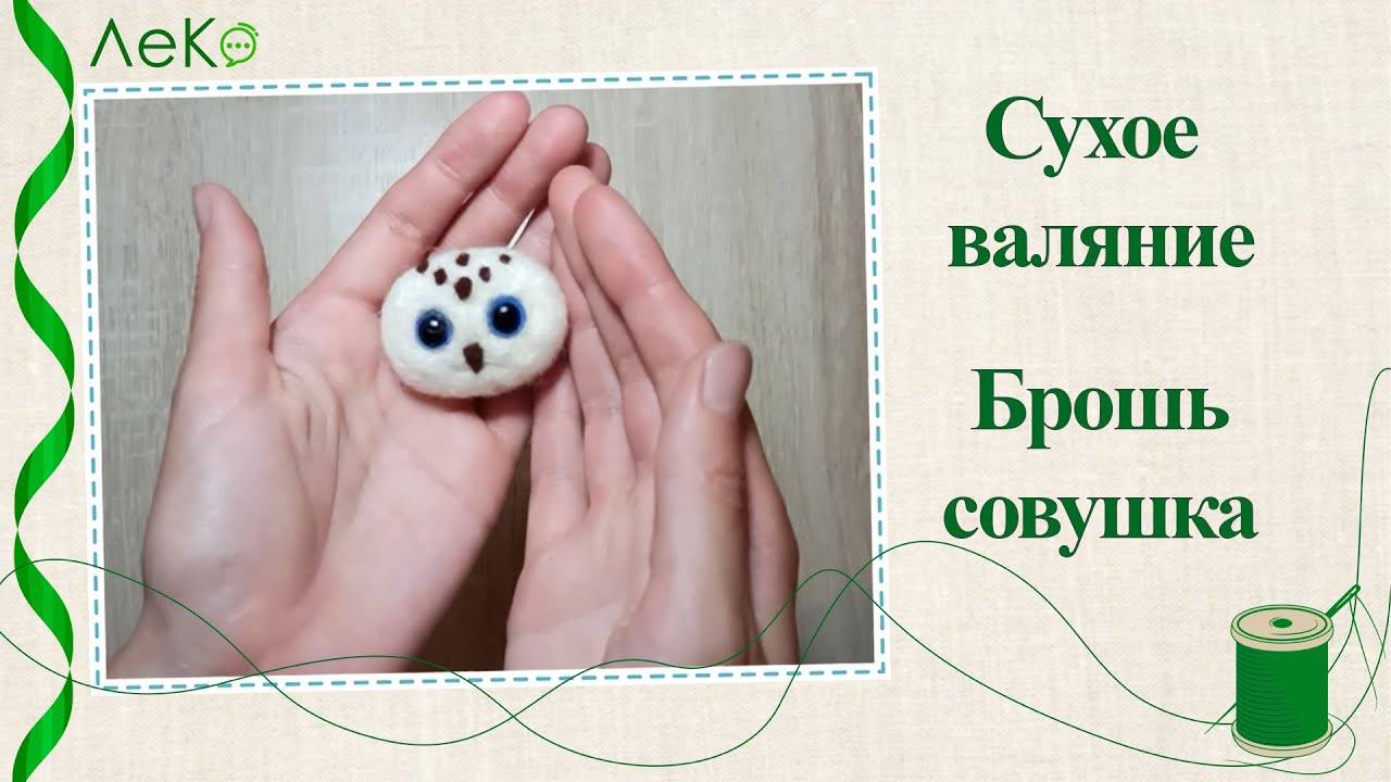 Набор для рукоделия. Сухое валяние игрушки своими руками брошь Сова