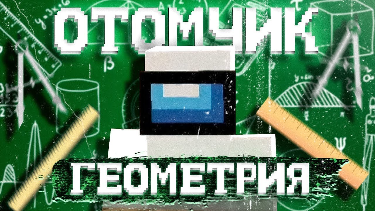 Реакция на ОТОМЧИК - ГЕОМЕТРИЯ 📐 (feat. ЭДИСОН) [prod. капуста]