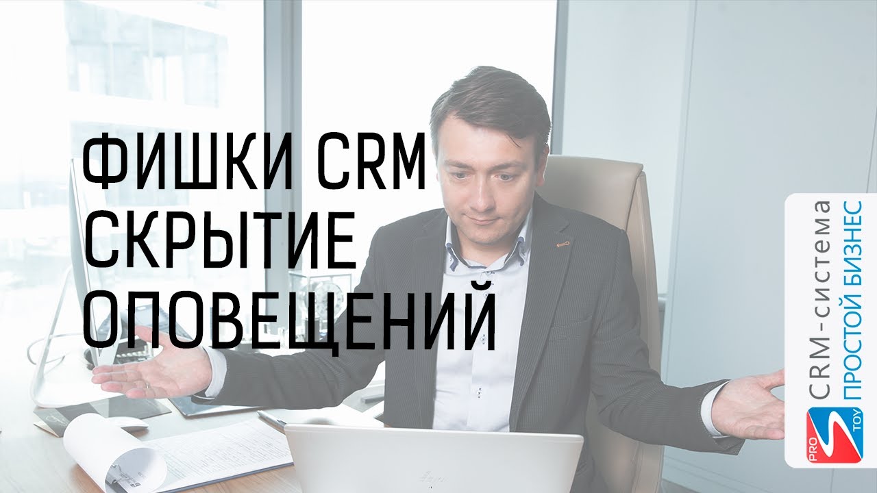 Как скрыть уведомления в CRM-системе «Простой бизнес»?❌. Фишки CRM