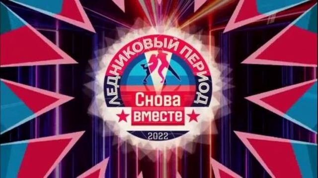 Ледниковый период Снова вместе 10 выпуск 17 декабря 2022 смотреть