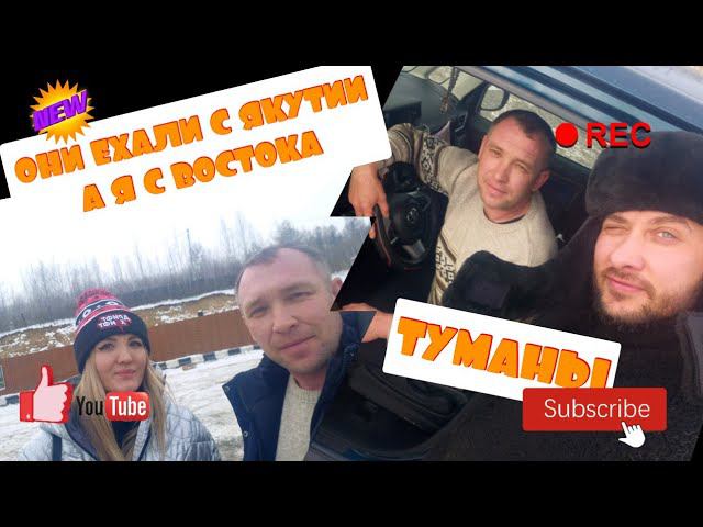 ПЕРЕГОН АВТО ИЗ ВЛАДИВОСТОКА ВСТРЕЧА С НАСТЕЙ И САШЕЙ ТУМАН ПЕРЕВАЛ Ю.М.ТЕНА ЦЕНА ПЕРЕГОНА