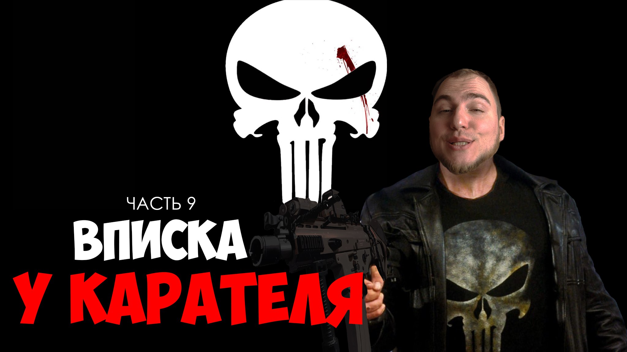 9ЧАСТЬ ПРОХОЖДЕНИЕ КАРАТЕЛЯ - THE PUNISHER KVIT
