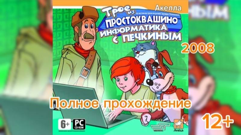 Полное прохождение Трое из Простоквашино: Информатика с Печкиным (PC) (Без комментариев)