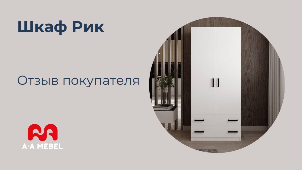 Шкаф 800 с ящиками белый - A-A MEBEL (Отзыв покупателя)