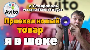 г. Ставрополь товарный бизнес с нуля. Приехал новый товар я в шоке