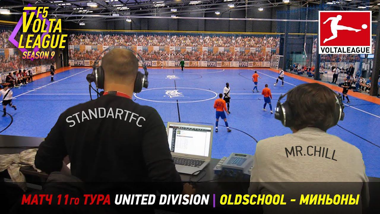 F5VL UniDiv : "OLDschool - Миньоны", s 09/24 , fсonline, volta, фифа онлайн ВОЛЬТА бесплатная