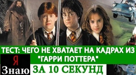 ?НА СКОЛЬКО ХОРОШО ВЫ ЗНАЕТЕ ФИЛЬМ О ГАРРИ ПОТТЕРЕ❓