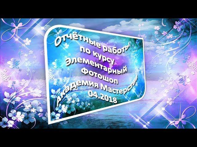 04.2018 отчётные работы элементарный фотошоп МИАМ красивая музыка для души