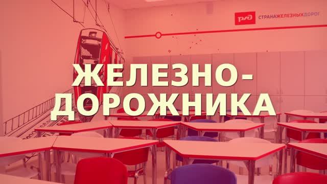 С днём железнодорожника! | Гимназия РУТ (МИИТ) | 2023