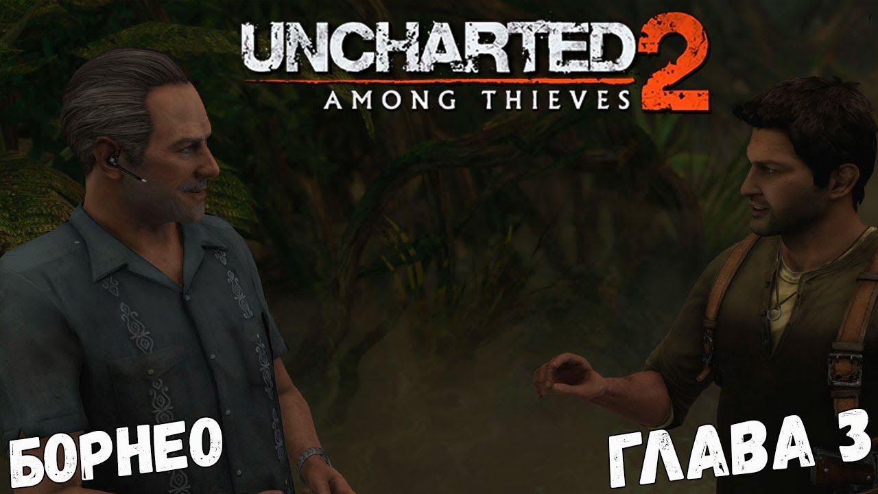Uncharted 2: Among Thieves - Глава 3 - Борнео