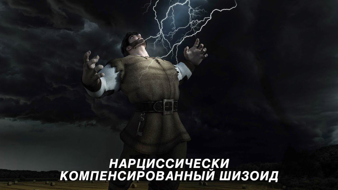 Нарцисс и шизоид. Нарциссически компенсированный шизоид