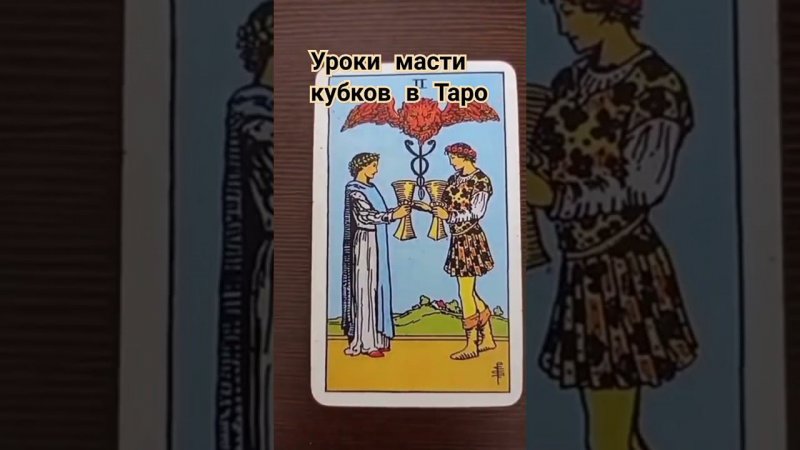 #таробесплатно #урокитаро #чтозначаткубкивТаро #предсказание #трактовкакарт #обучениетаро #таро