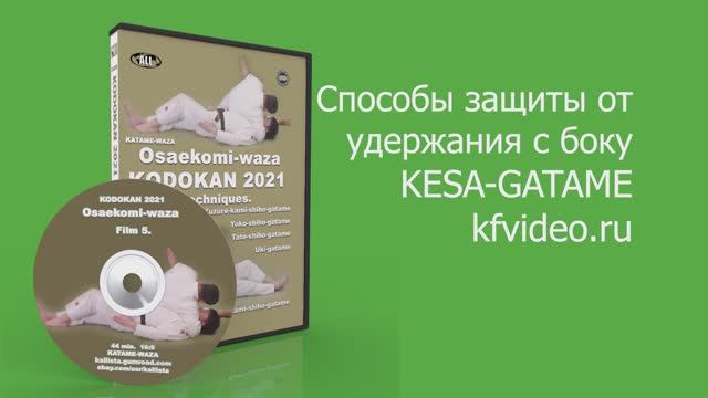 Способы защиты от удержания с боку kesa gatame.mpg