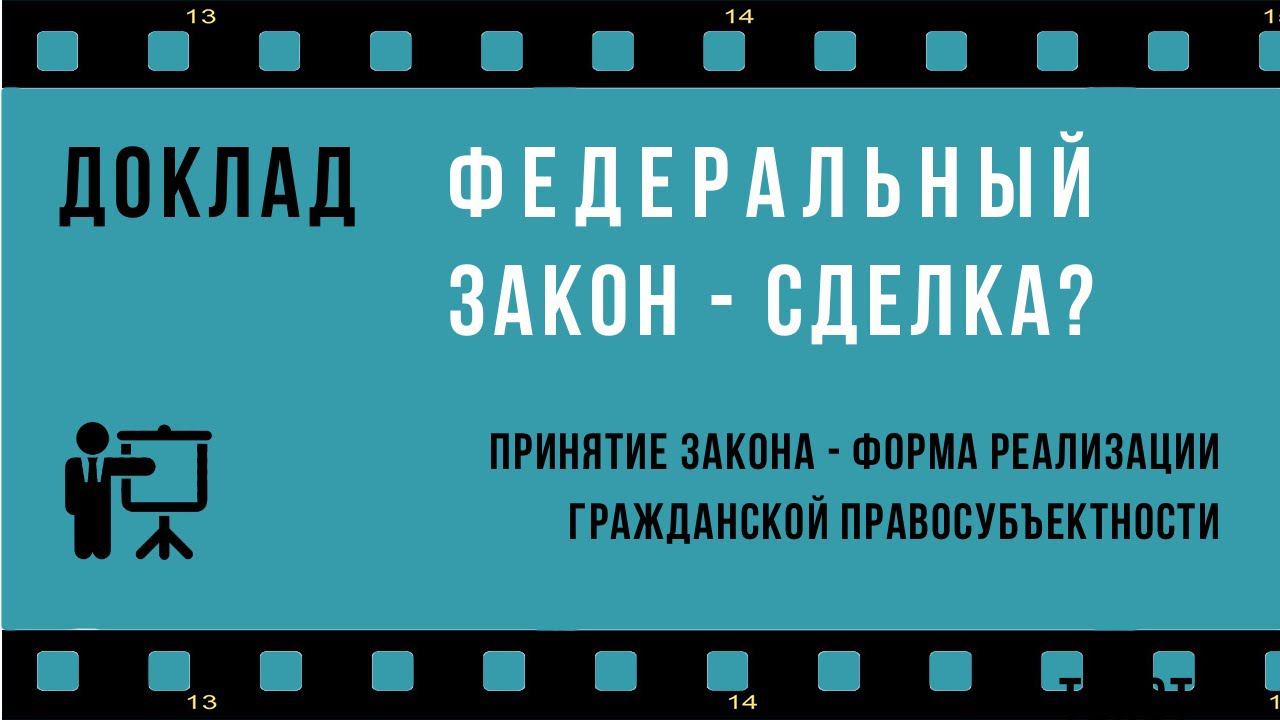 Федеральный закон как форма реализации гражданской правосубъектности публично-правовых образований