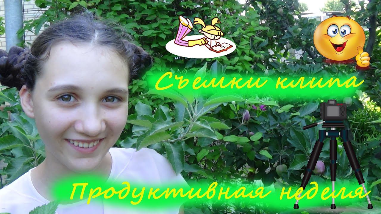 Продуктивная неделя / снимаем клип / рутинные дела / мотивация