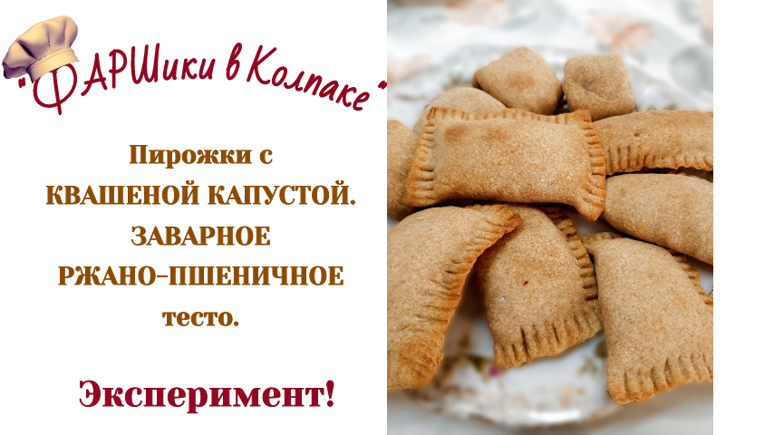 ПИРОЖКИ С КВАШЕНОЙ КАПУСТОЙ. ЗАВАРНОЕ РЖАНО-ПШЕНИЧНОЕ тесто. Эксперимент. Мне понравились!