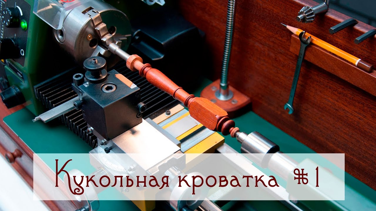 Изготовление кукольной кроватки в масштабе 1:7. 1 серия. Точёные ножки. Деревообработка