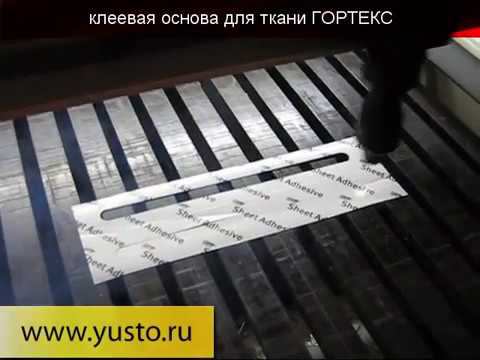 Резка Гортекс на лазерном станке