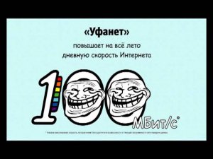 На все лето до 100 МБит от Уфанета!