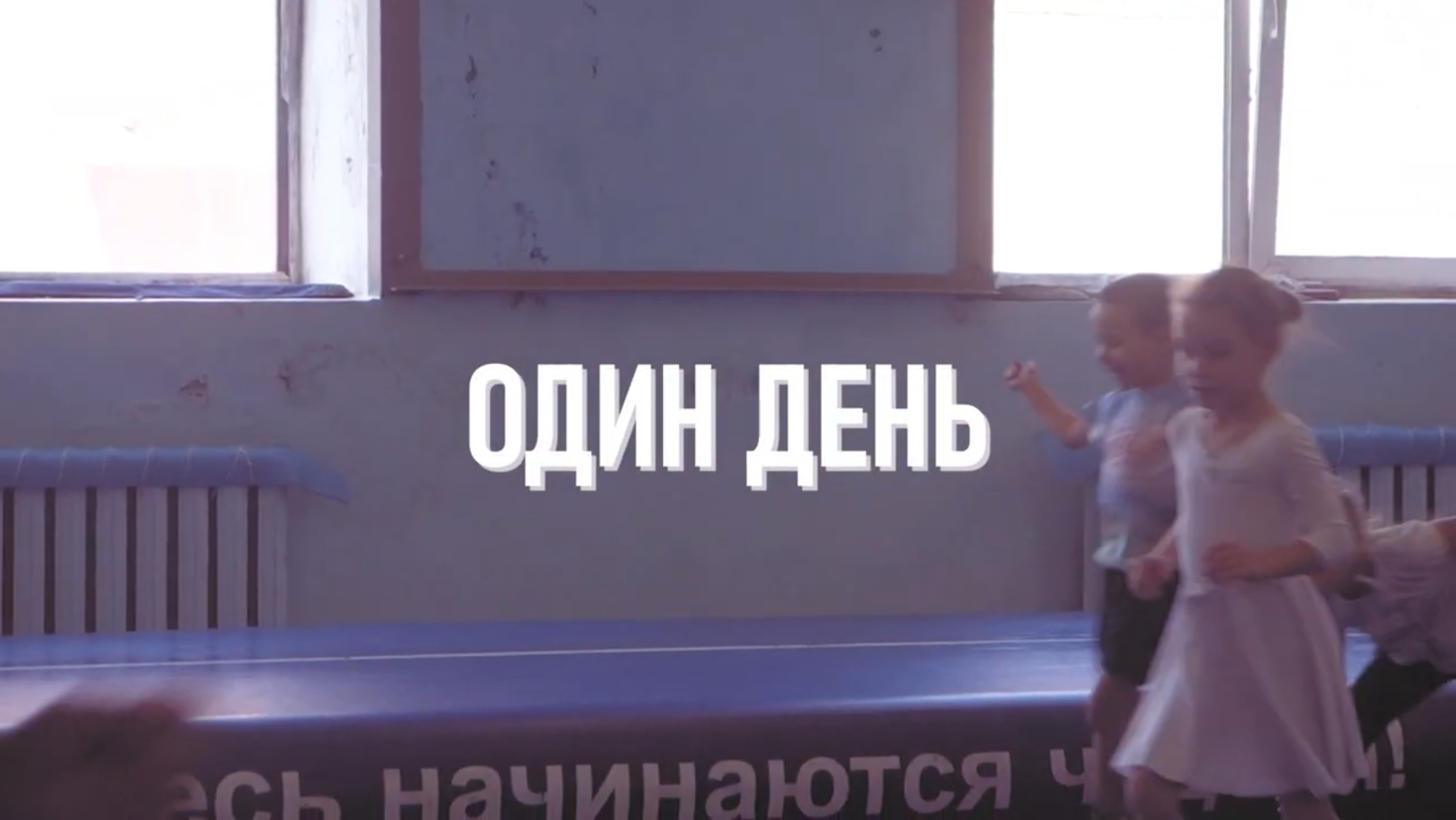 ОДИН ДЕНЬ | ЦЕНТР РАЗВИТИЯ 'ВОЗДУХ'
