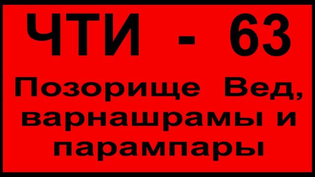 ЧТИ - 63
