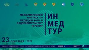 Петровка 38 V МЕЖДУНАРОДНЫЙ КОНГРЕСС ПО МЕДИЦИНСКОМУ И ОБРАЗОВАТЕЛЬНОМУ ТУРИЗМУ (ИНМЕДТУР)