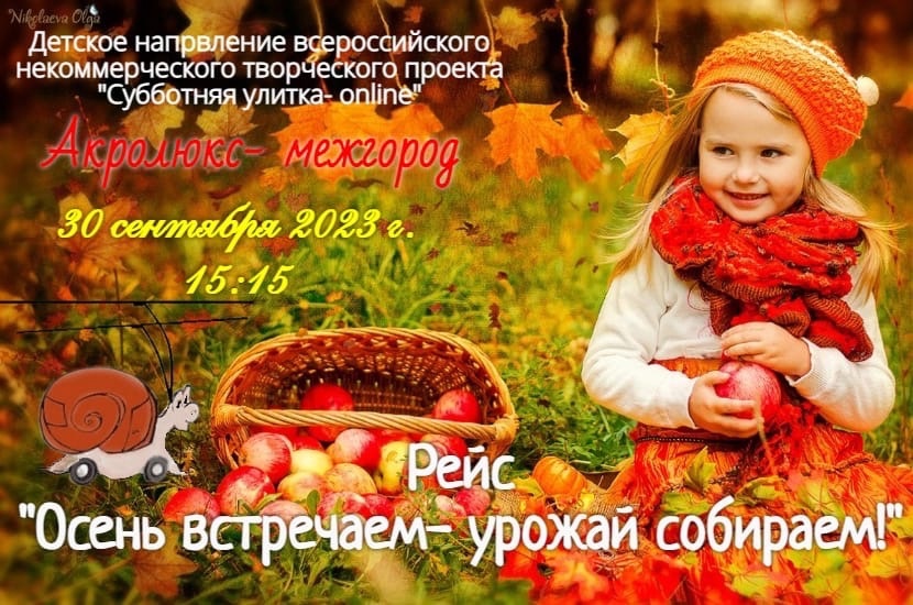 Детская Субботняя улитка- Акролюкс- межгород- Осень встречаем- урожай собираем