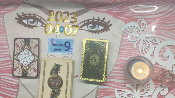ЧТО ДЕНЬ ГРЯДУЩИЙ НАМ ГОТОВИТ НА 04.07.23