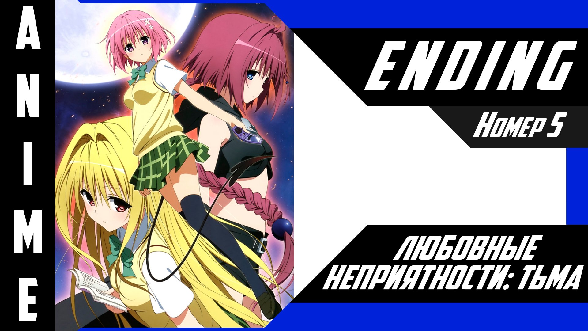 Любовные неприятности / To LOVE-Ru [ 4k ED №5 ]
