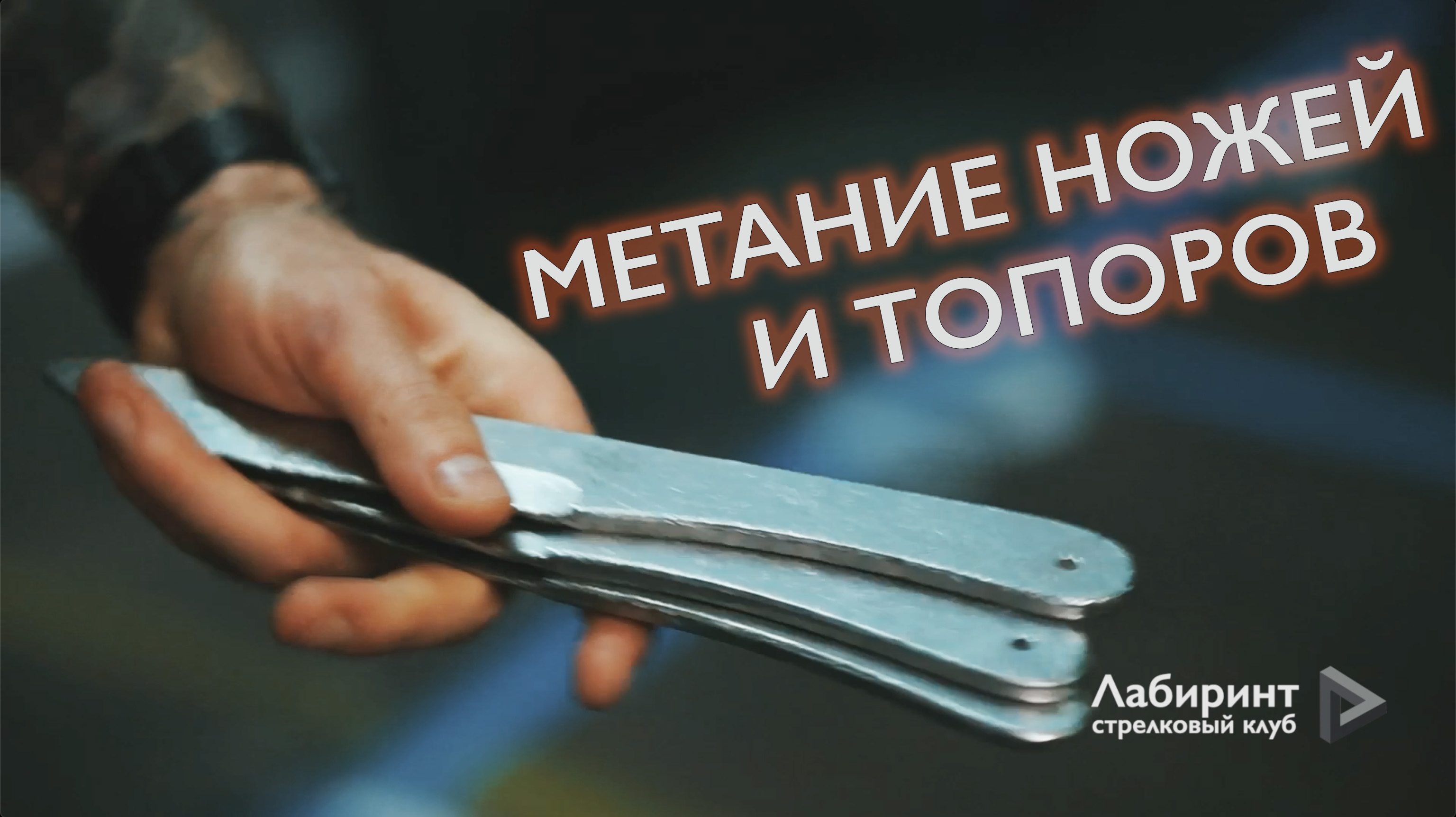 Метание ножей и топоров в клубе "Лабиринт" (Москва)