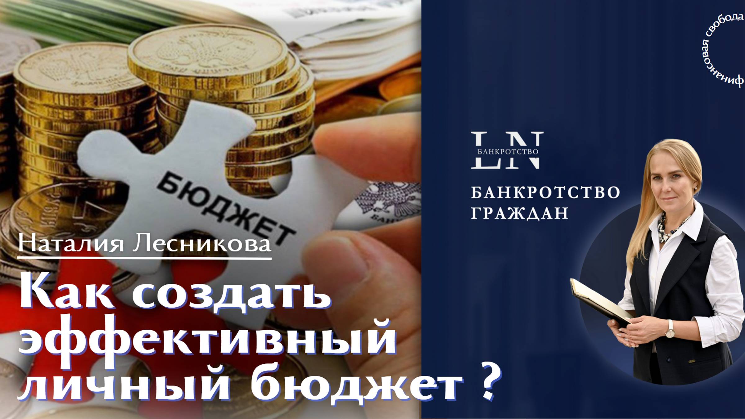Как создать эффективный личный бюджет? | Наталия Лесникова. Финансовая свобода #финансы  #какнакопит