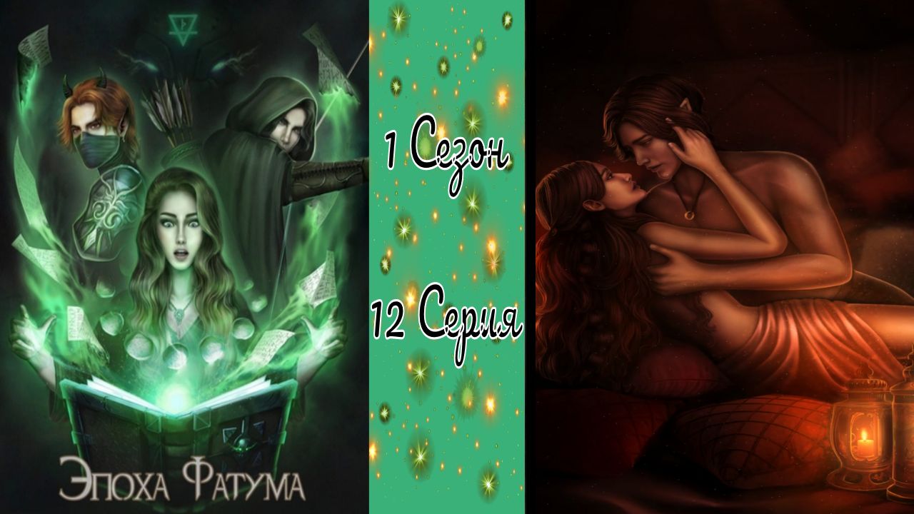 Seven Hearts Stories / Эпоха Фатума / 1 Сезон / 12 Серия / Караван / ?