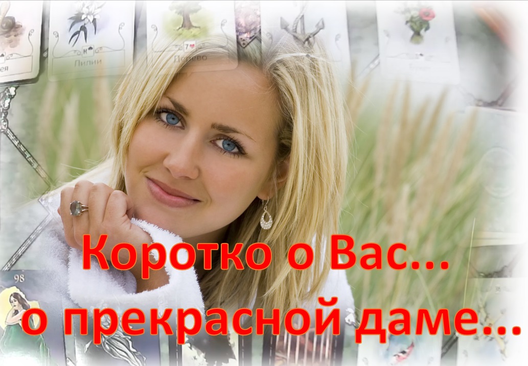 ??? Коротко о Вас... ??? о прекрасной даме....???