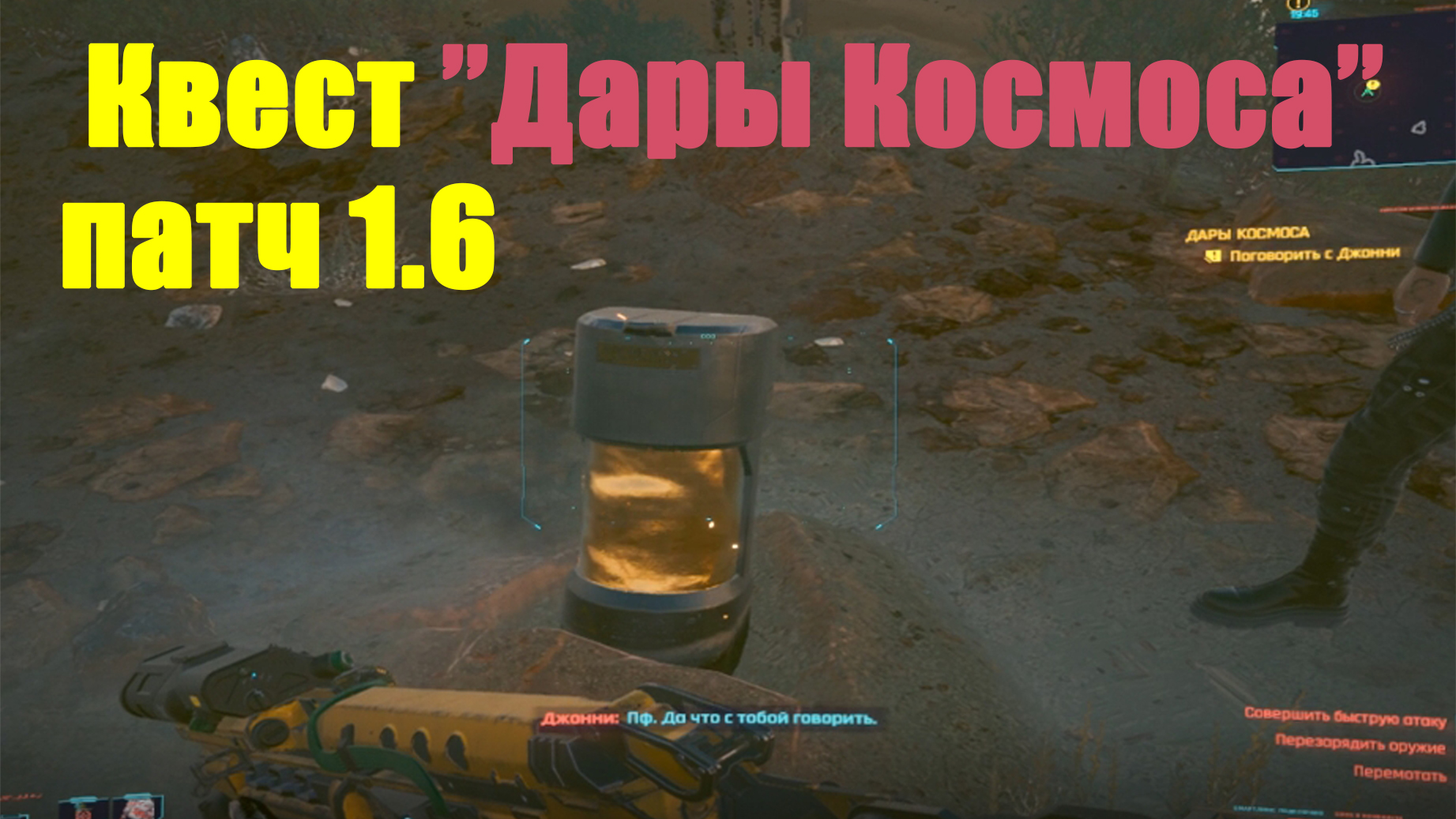 Cyberpunk 2077 патч 1.6 - Квест "Дары Космоса"