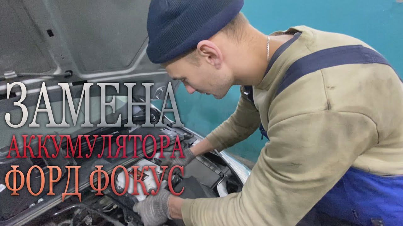 Замена аккумулятора Форд Фокус 3/Ford Focus 3