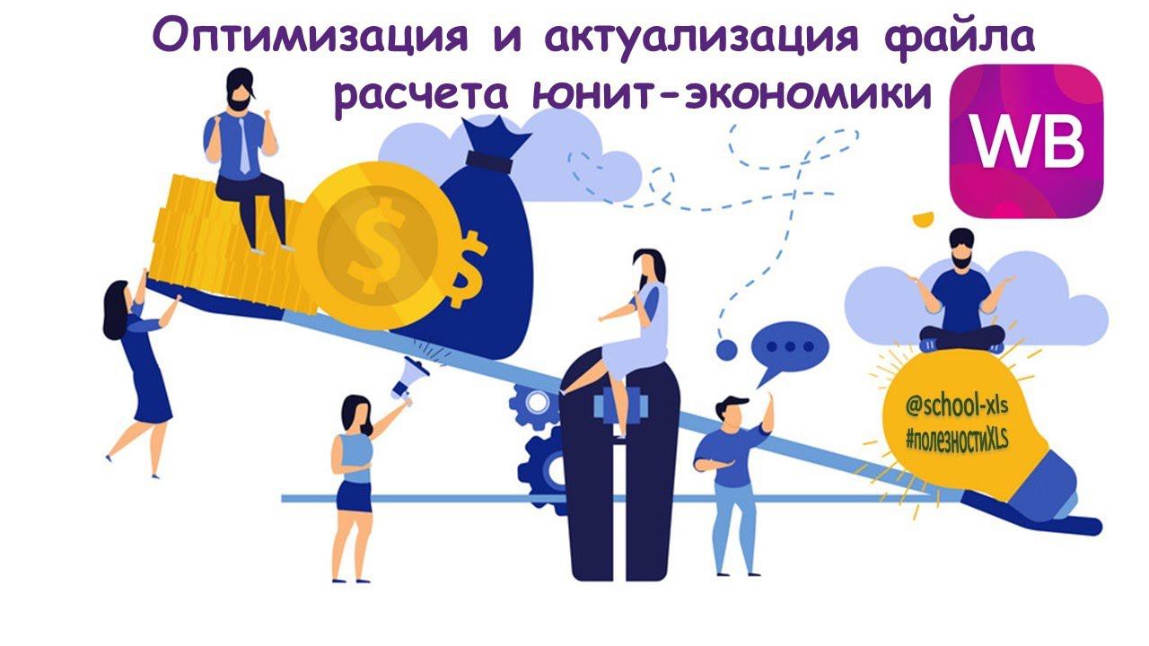 Актуализация и оптимизация файла расчета юнит-экономики Wildberries