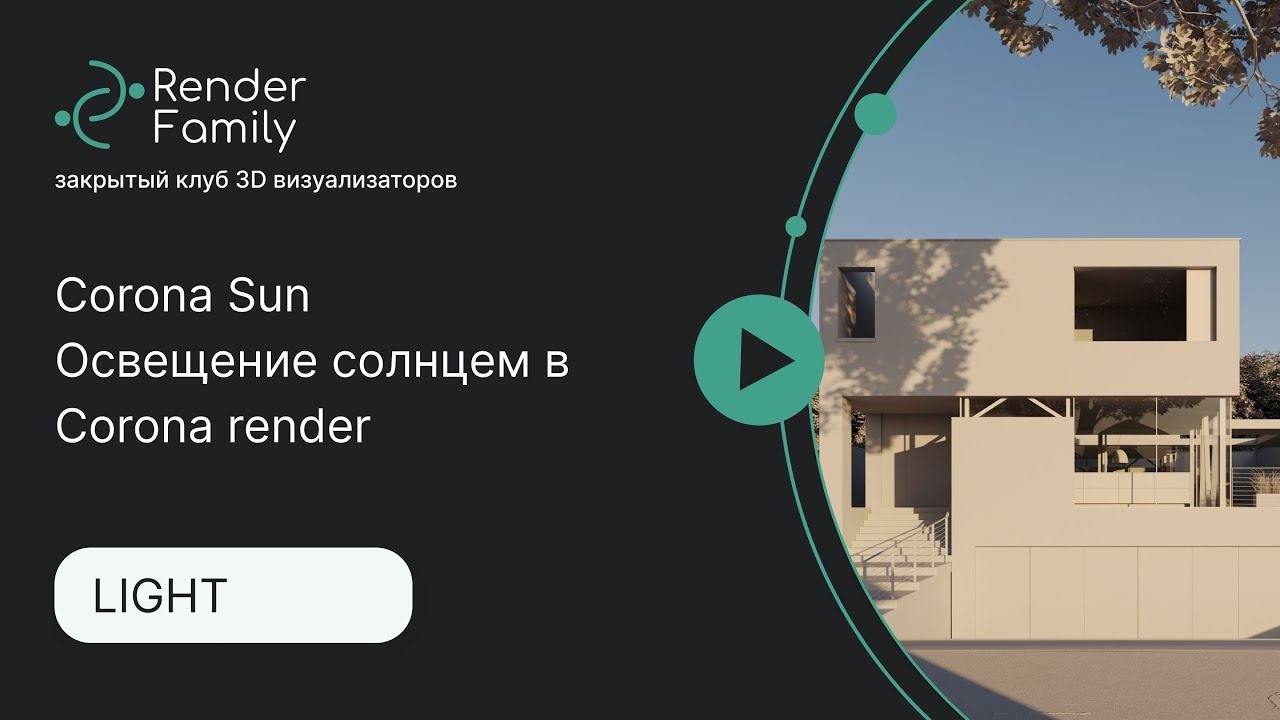 Corona Sun. Освещение солнцем в Corona render