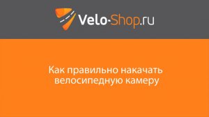 Как правильно накачать велосипедную камеру